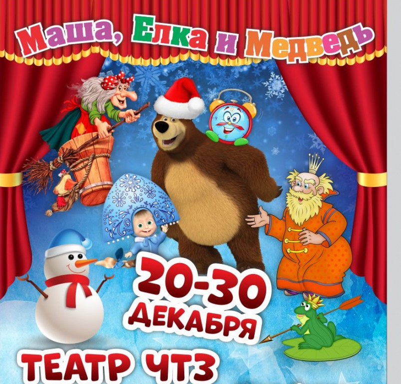 Маша, Елка и Медведь, отзывы на Спектакль – Афиша-Театры